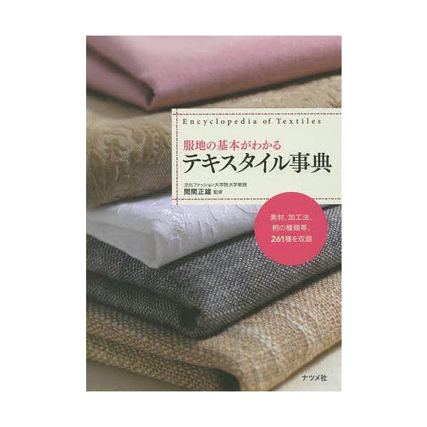 ※商品画像はイメージや仮デザインが含まれている場合があります。帯の有無など実際と異なる場合があります。監修:閏間正雄出版社:ナツメ社発売日:2014年11月キーワード:服地の基本がわかるテキスタイル事典閏間正雄 ふくじのきほんがわかるてきす...