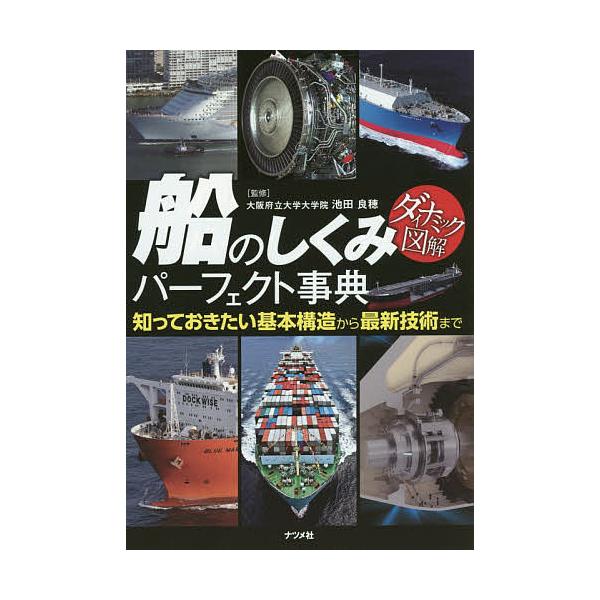 ※商品画像はイメージや仮デザインが含まれている場合があります。帯の有無など実際と異なる場合があります。監修:池田良穂出版社:ナツメ社発売日:2014年10月シリーズ名等:ダイナミック図解キーワード:船のしくみパーフェクト事典知っておきたい基...