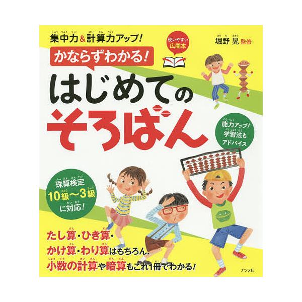 ※商品画像はイメージや仮デザインが含まれている場合があります。帯の有無など実際と異なる場合があります。監修:堀野晃出版社:ナツメ社発売日:2015年01月キーワード:集中力＆計算力アップ！かならずわかる！はじめてのそろばん堀野晃 しゆうちゆ...