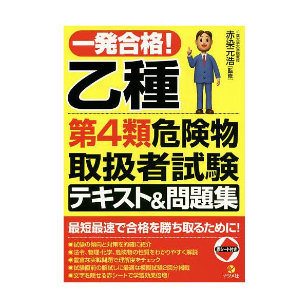 監修:赤染元浩出版社:ナツメ社発売日:2014年12月キーワード:一発合格！乙種第４類危険物取扱者試験テキスト＆問題集赤染元浩 いつぱつごうかくおつしゆだいよんるいきけんぶつとり イツパツゴウカクオツシユダイヨンルイキケンブツトリ あかぞめ...