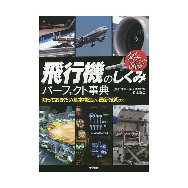 ※商品画像はイメージや仮デザインが含まれている場合があります。帯の有無など実際と異なる場合があります。監修:鈴木真二出版社:ナツメ社発売日:2015年02月シリーズ名等:ダイナミック図解キーワード:飛行機のしくみパーフェクト事典知っておきた...