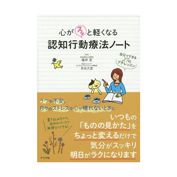 監修:福井至　監修:貝谷久宣出版社:ナツメ社発売日:2015年04月キーワード:心がスッと軽くなる認知行動療法ノート自分でできる２７のプチレッスン福井至貝谷久宣 こころがすつとかるくなるにんち ココロガスツトカルクナルニンチ ふくい いたる...