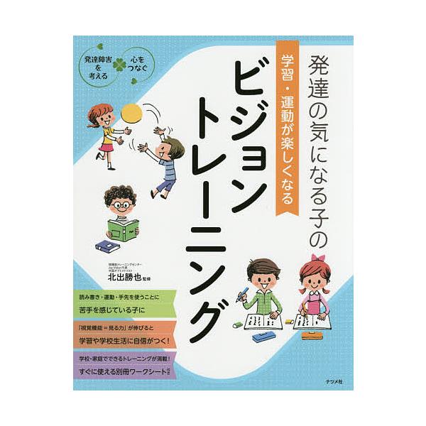 ※商品画像はイメージや仮デザインが含まれている場合があります。帯の有無など実際と異なる場合があります。監修:北出勝也出版社:ナツメ社発売日:2015年05月シリーズ名等:発達障害を考える 心をつなぐキーワード:発達の気になる子の学習・運動が...