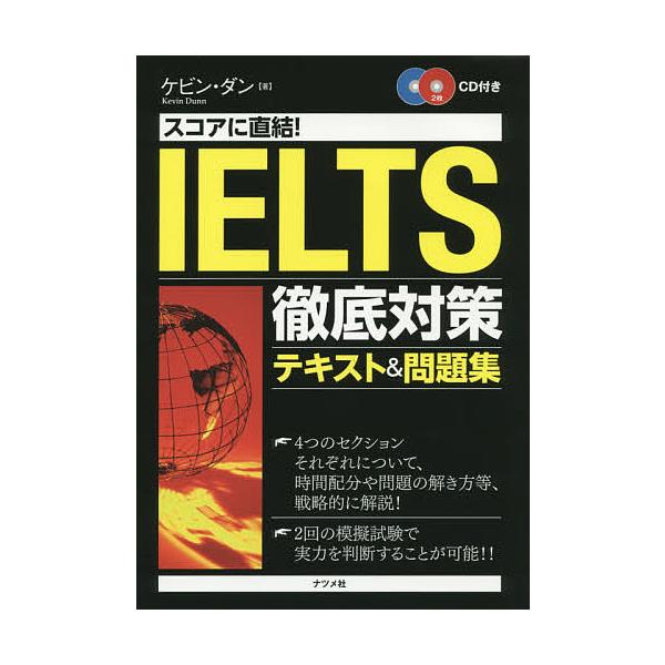 ※商品画像はイメージや仮デザインが含まれている場合があります。帯の有無など実際と異なる場合があります。著:ケビン・ダン出版社:ナツメ社発売日:2015年08月キーワード:スコアに直結！IELTS徹底対策テキスト＆問題集ケビン・ダン すこあに...