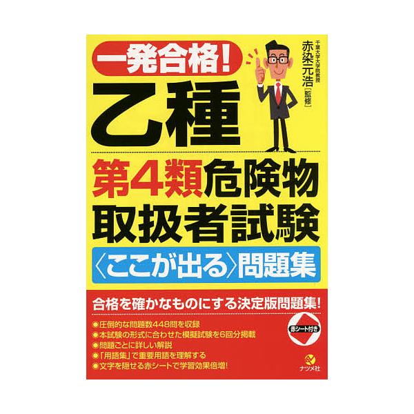 監修:赤染元浩出版社:ナツメ社発売日:2015年10月キーワード:一発合格！乙種第４類危険物取扱者試験〈ここが出る〉問題集赤染元浩 いつぱつごうかくおつしゆだいよんるいきけんぶつとり イツパツゴウカクオツシユダイヨンルイキケンブツトリ あか...