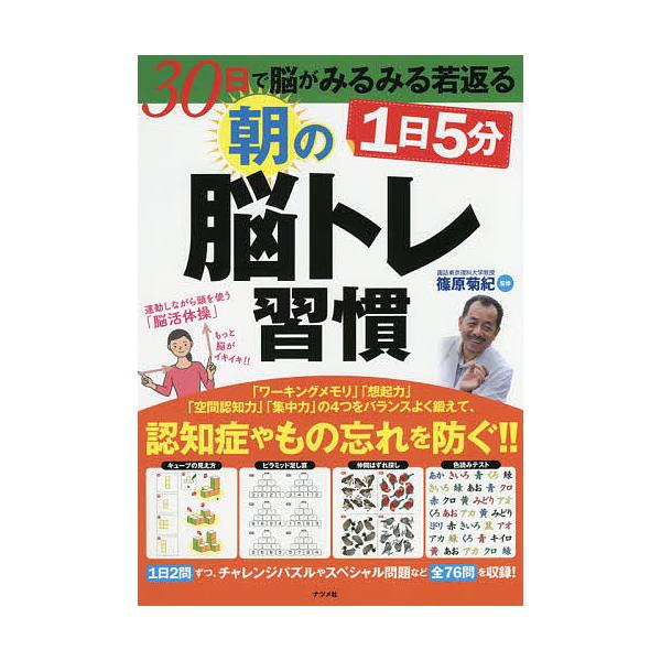 ※商品画像はイメージや仮デザインが含まれている場合があります。帯の有無など実際と異なる場合があります。監修:篠原菊紀出版社:ナツメ社発売日:2015年11月キーワード:１日５分朝の脳トレ習慣３０日で脳がみるみる若返る篠原菊紀 いちにちごふん...