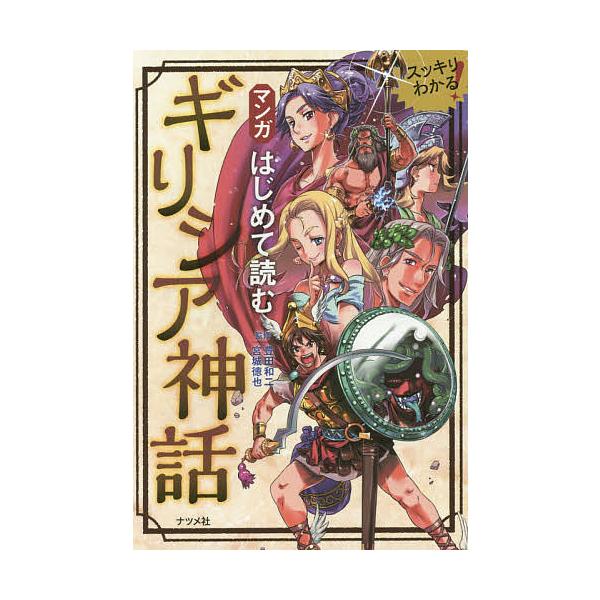 監修:豊田和二　監修:宮城徳也出版社:ナツメ社発売日:2015年12月キーワード:マンガはじめて読むギリシア神話スッキリわかる！豊田和二宮城徳也 まんがはじめてよむぎりしあしんわすつきりわかる マンガハジメテヨムギリシアシンワスツキリワカル...