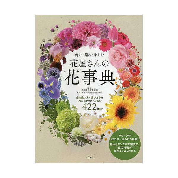 ※商品画像はイメージや仮デザインが含まれている場合があります。帯の有無など実際と異なる場合があります。監修:伊東学園テクノ・ホルティ園芸専門学校出版社:ナツメ社発売日:2016年02月キーワード:飾る・贈る・楽しむ花屋さんの花事典花の扱い方...