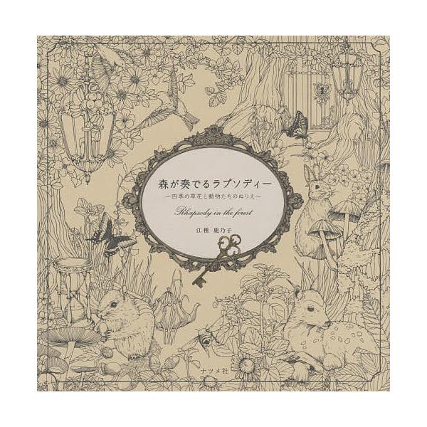 著:江種鹿乃子出版社:ナツメ社発売日:2016年01月キーワード:森が奏でるラプソディー四季の草花と動物たちのぬりえ江種鹿乃子 もりがかなでるらぷそでいーしきのくさばな モリガカナデルラプソデイーシキノクサバナ えぐさ かのこ エグサ カノコ