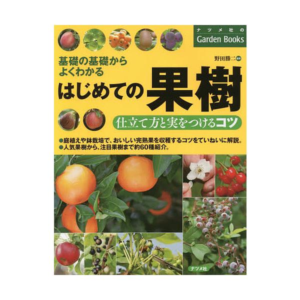 ※商品画像はイメージや仮デザインが含まれている場合があります。帯の有無など実際と異なる場合があります。監修:野田勝二出版社:ナツメ社発売日:2016年03月シリーズ名等:ナツメ社のGarden Booksキーワード:はじめての果樹仕立て方と...