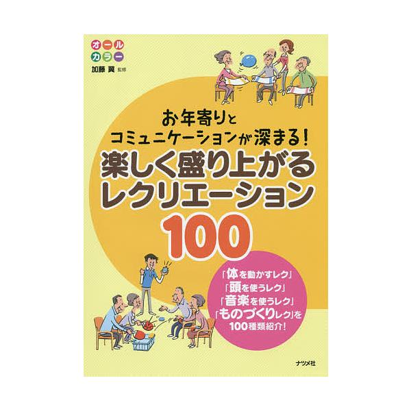 ※商品画像はイメージや仮デザインが含まれている場合があります。帯の有無など実際と異なる場合があります。監修:加藤翼出版社:ナツメ社発売日:2016年04月キーワード:楽しく盛り上がるレクリエーション１００お年寄りとコミュニケーションが深まる...