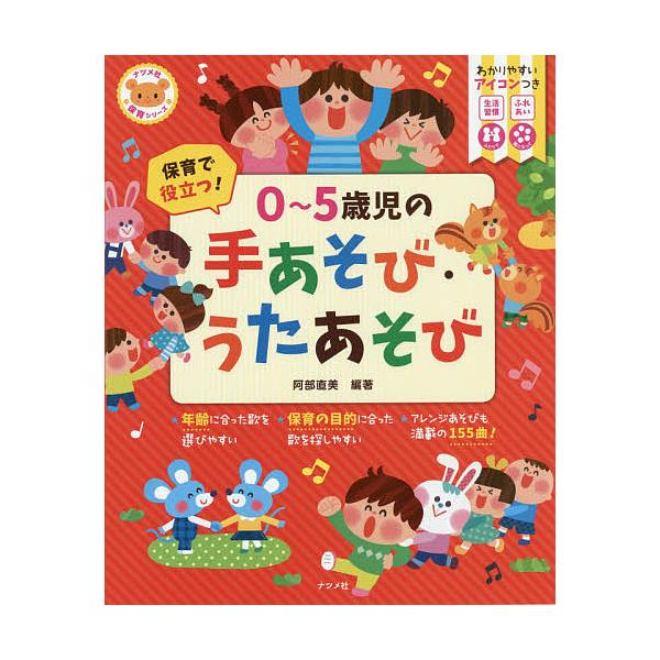 ※商品画像はイメージや仮デザインが含まれている場合があります。帯の有無など実際と異なる場合があります。編著:阿部直美出版社:ナツメ社発売日:2016年04月シリーズ名等:ナツメ社保育シリーズキーワード:保育で役立つ！０〜５歳児の手あそび・う...