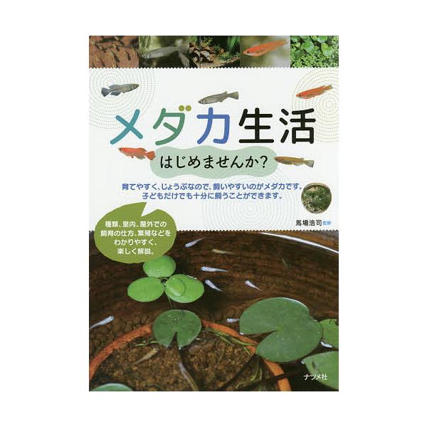 監修:馬場浩司出版社:ナツメ社発売日:2016年07月キーワード:メダカ生活はじめませんか？馬場浩司 ペット めだかせいかつはじめませんか メダカセイカツハジメマセンカ ばば こうじ ババ コウジ