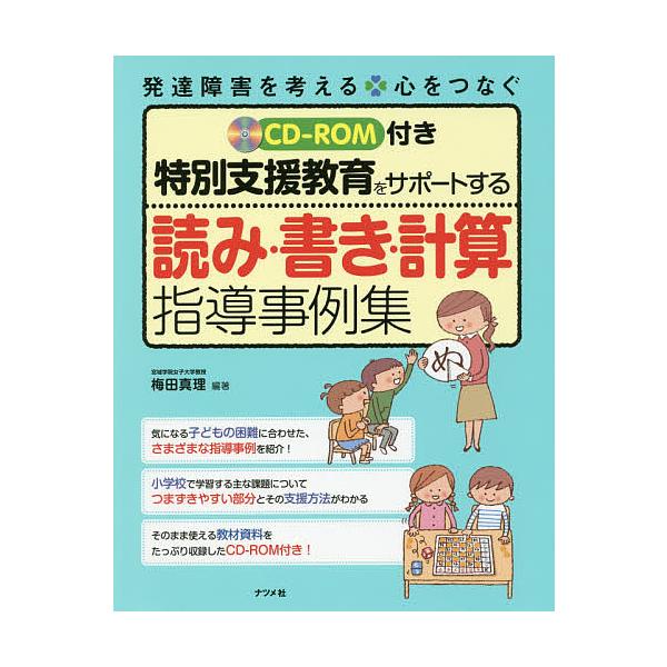 ※商品画像はイメージや仮デザインが含まれている場合があります。帯の有無など実際と異なる場合があります。編著:梅田真理出版社:ナツメ社発売日:2016年06月シリーズ名等:発達障害を考える 心をつなぐキーワード:特別支援教育をサポートする読み...