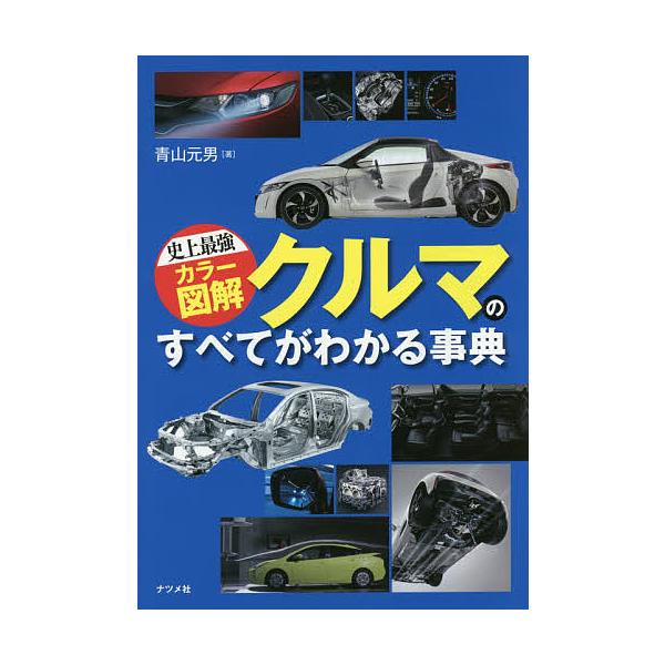 著:青山元男出版社:ナツメ社発売日:2016年08月シリーズ名等:史上最強カラー図解キーワード:クルマのすべてがわかる事典〔２０１６〕青山元男 くるまのすべてがわかるじてん２０１６ クルマノスベテガワカルジテン２０１６ あおやま もとお ア...