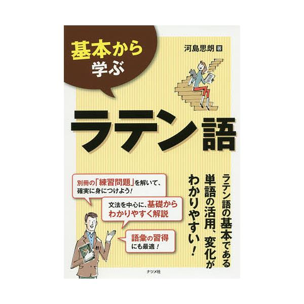 ※商品画像はイメージや仮デザインが含まれている場合があります。帯の有無など実際と異なる場合があります。著:河島思朗出版社:ナツメ社発売日:2016年08月キーワード:基本から学ぶラテン語河島思朗 きほんからまなぶらてんご キホンカラマナブラ...