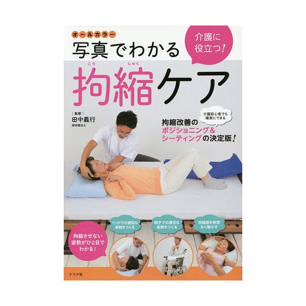 ※商品画像はイメージや仮デザインが含まれている場合があります。帯の有無など実際と異なる場合があります。監修:田中義行出版社:ナツメ社発売日:2016年09月キーワード:介護に役立つ！写真でわかる拘縮ケアオールカラー田中義行 かいごにやくだつ...