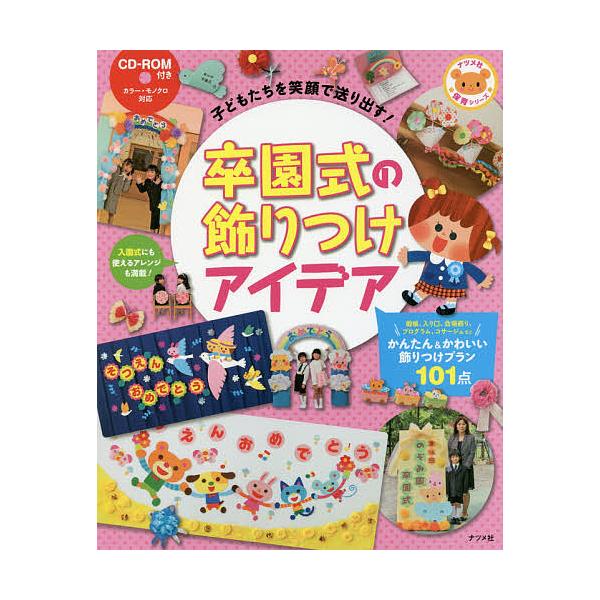 ※商品画像はイメージや仮デザインが含まれている場合があります。帯の有無など実際と異なる場合があります。出版社:ナツメ社発売日:2016年11月シリーズ名等:ナツメ社保育シリーズキーワード:子どもたちを笑顔で送り出す！卒園式の飾りつけアイデア...