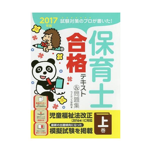 著:ライセンス学院出版社:ナツメ社発売日:2016年11月キーワード:試験対策のプロが書いた！保育士合格テキスト＆問題集２０１７年版上巻ライセンス学院 しけんたいさくのぷろがかいたほいくし シケンタイサクノプロガカイタホイクシ らいせんす／...