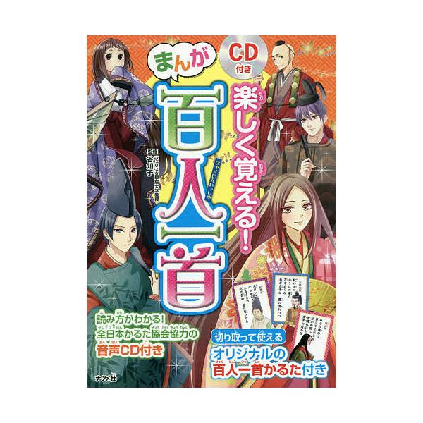 ※商品画像はイメージや仮デザインが含まれている場合があります。帯の有無など実際と異なる場合があります。監修:谷知子出版社:ナツメ社発売日:2017年01月キーワード:楽しく覚える！まんが百人一首谷知子 プレゼント ギフト 誕生日 子供 クリ...