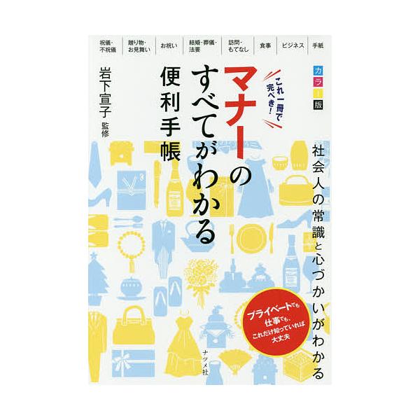 ※商品画像はイメージや仮デザインが含まれている場合があります。帯の有無など実際と異なる場合があります。監修:岩下宣子出版社:ナツメ社発売日:2016年12月キーワード:これ一冊で完ぺき！マナーのすべてがわかる便利手帳カラー版岩下宣子 これい...