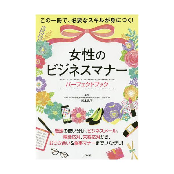 ※商品画像はイメージや仮デザインが含まれている場合があります。帯の有無など実際と異なる場合があります。監修:松本昌子出版社:ナツメ社発売日:2017年02月キーワード:女性のビジネスマナーパーフェクトブック松本昌子 ビジネス書 じよせいのび...