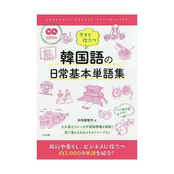 著:石田美智代出版社:ナツメ社発売日:2017年03月キーワード:今すぐ役立つ韓国語の日常基本単語集石田美智代 いますぐやくだつかんこくごのにちじようきほん イマスグヤクダツカンコクゴノニチジヨウキホン いしだ みちよ イシダ ミチヨ