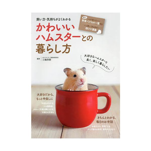 ※商品画像はイメージや仮デザインが含まれている場合があります。帯の有無など実際と異なる場合があります。監修:三輪恭嗣出版社:ナツメ社発売日:2017年03月キーワード:飼い方・気持ちがよくわかるかわいいハムスターとの暮らし方三輪恭嗣 ペット...