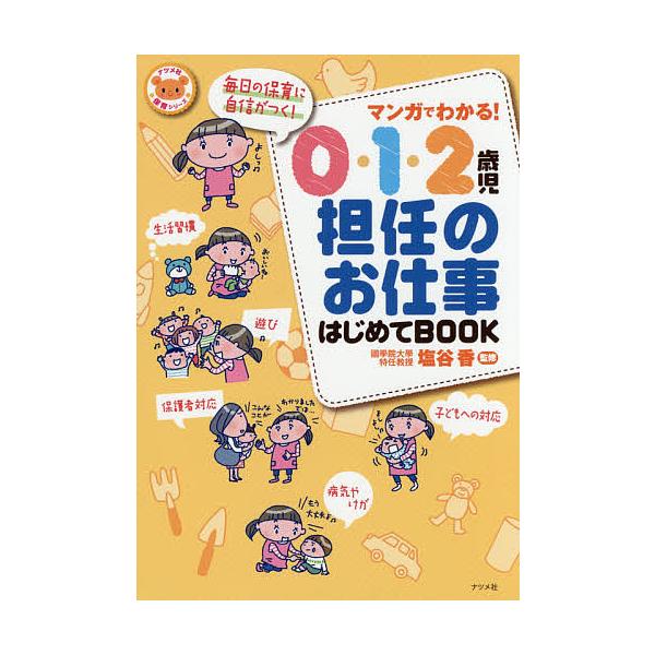 監修:塩谷香出版社:ナツメ社発売日:2017年03月シリーズ名等:ナツメ社保育シリーズキーワード:マンガでわかる！０・１・２歳児担任のお仕事はじめてBOOK塩谷香 まんがでわかるぜろいちにさいじたんにん マンガデワカルゼロイチニサイジタンニ...