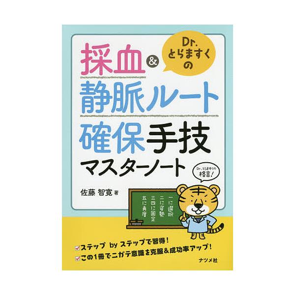 著:佐藤智寛出版社:ナツメ社発売日:2017年03月キーワード:Dr．とらますくの採血＆静脈ルート確保手技マスターノート佐藤智寛 どくたーとらますくのさいけつあんどじようみやくるー ドクタートラマスクノサイケツアンドジヨウミヤクルー さとう...