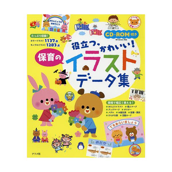 ※商品画像はイメージや仮デザインが含まれている場合があります。帯の有無など実際と異なる場合があります。出版社:ナツメ社発売日:2017年04月シリーズ名等:ナツメ社保育シリーズキーワード:役立つ、かわいい！保育のイラストデータ集 やくだつか...