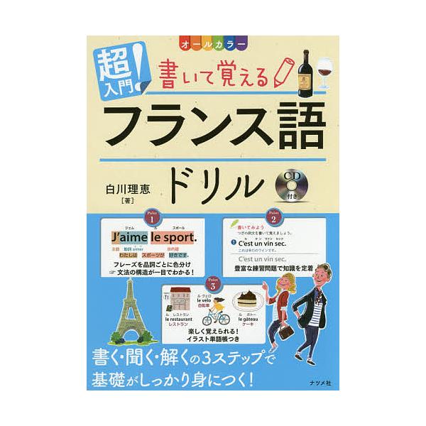 ※商品画像はイメージや仮デザインが含まれている場合があります。帯の有無など実際と異なる場合があります。著:白川理恵出版社:ナツメ社発売日:2017年06月キーワード:超入門！書いて覚えるフランス語ドリルオールカラー白川理恵 ちようにゆうもん...