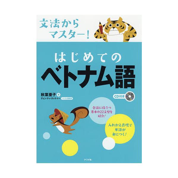 著:秋葉亜子出版社:ナツメ社発売日:2017年08月キーワード:文法からマスター！はじめてのベトナム語秋葉亜子 ぶんぽうからますたーはじめてのべとなむご ブンポウカラマスターハジメテノベトナムゴ あきば あこ ぐえん てい．ご アキバ アコ...