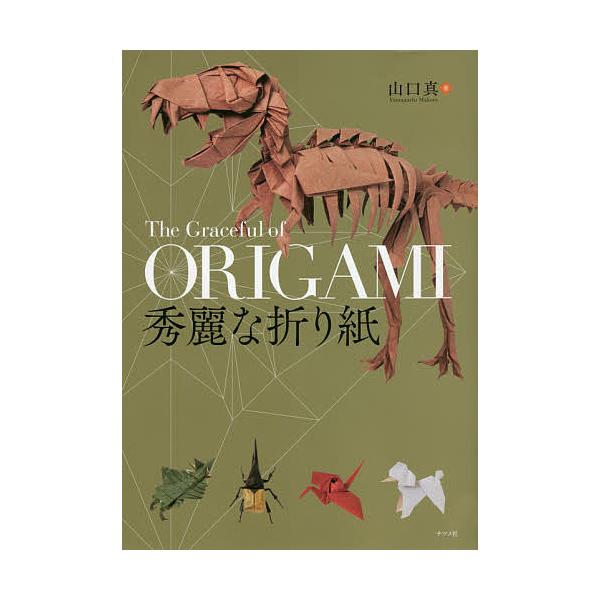 ※商品画像はイメージや仮デザインが含まれている場合があります。帯の有無など実際と異なる場合があります。著:山口真出版社:ナツメ社発売日:2017年07月キーワード:秀麗な折り紙山口真 しゆうれいなおりがみ シユウレイナオリガミ やまぐち ま...