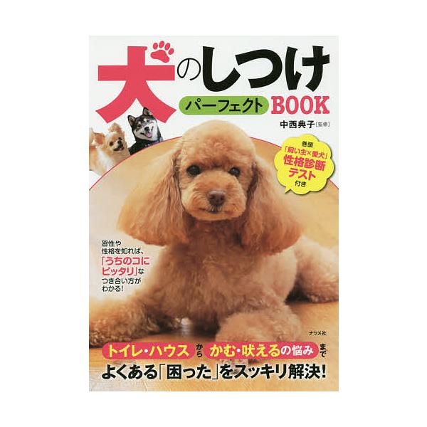 監修:中西典子出版社:ナツメ社発売日:2018年01月キーワード:犬のしつけパーフェクトBOOK中西典子 ペット いぬのしつけぱーふえくとぶつくいぬ／の／しつけ／ぱ イヌノシツケパーフエクトブツクイヌ／ノ／シツケ／パ なかにし のりこ ナカ...