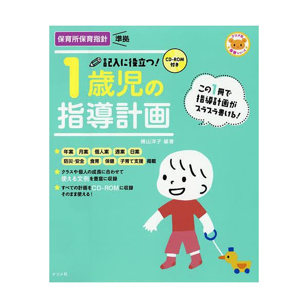 ※商品画像はイメージや仮デザインが含まれている場合があります。帯の有無など実際と異なる場合があります。編著:横山洋子出版社:ナツメ社発売日:2018年03月シリーズ名等:ナツメ社保育シリーズキーワード:記入に役立つ！１歳児の指導計画横山洋子...