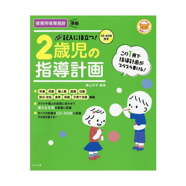 ※商品画像はイメージや仮デザインが含まれている場合があります。帯の有無など実際と異なる場合があります。編著:横山洋子出版社:ナツメ社発売日:2018年03月シリーズ名等:ナツメ社保育シリーズキーワード:記入に役立つ！２歳児の指導計画横山洋子...
