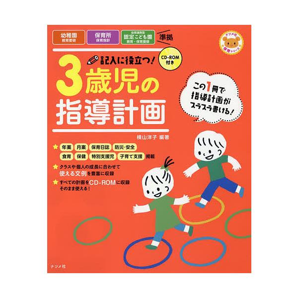 編著:横山洋子出版社:ナツメ社発売日:2018年03月シリーズ名等:ナツメ社保育シリーズキーワード:記入に役立つ！３歳児の指導計画横山洋子 きにゆうにやくだつさんさいじのしどうけいかく キニユウニヤクダツサンサイジノシドウケイカク よこやま...