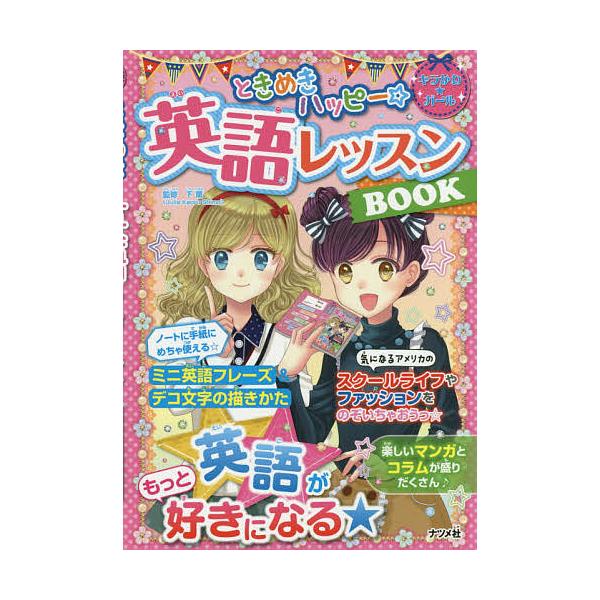 ※商品画像はイメージや仮デザインが含まれている場合があります。帯の有無など実際と異なる場合があります。監修:下薫出版社:ナツメ社発売日:2018年01月シリーズ名等:キラかわ★ガールキーワード:ときめきハッピー☆英語レッスンBOOK下薫 と...