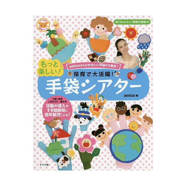 ※商品画像はイメージや仮デザインが含まれている場合があります。帯の有無など実際と異なる場合があります。著:amico出版社:ナツメ社発売日:2018年01月シリーズ名等:ナツメ社保育シリーズキーワード:保育で大活躍！もっと楽しい！手袋シアタ...