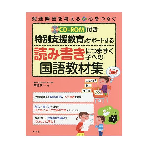 ※商品画像はイメージや仮デザインが含まれている場合があります。帯の有無など実際と異なる場合があります。著:齊藤代一出版社:ナツメ社発売日:2018年02月シリーズ名等:発達障害を考える 心をつなぐキーワード:特別支援教育をサポートする読み書...