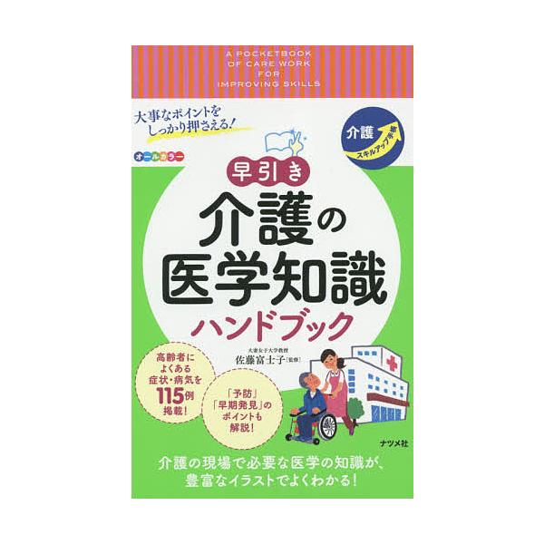 ※商品画像はイメージや仮デザインが含まれている場合があります。帯の有無など実際と異なる場合があります。監修:佐藤富士子出版社:ナツメ社発売日:2018年03月シリーズ名等:介護スキルアップ手帳キーワード:大事なポイントをしっかり押さえる！早...