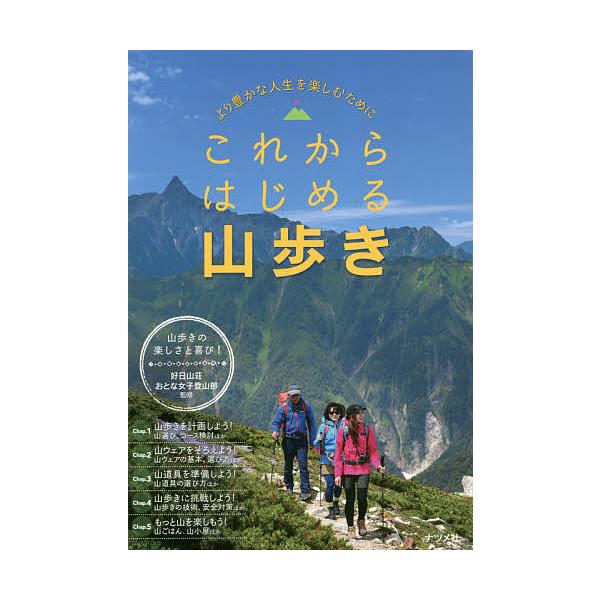 監修:好日山荘おとな女子登山部出版社:ナツメ社発売日:2018年06月キーワード:これからはじめる山歩きより豊かな人生を楽しむために好日山荘おとな女子登山部 これからはじめるやまあるきよりゆたかなじんせい コレカラハジメルヤマアルキヨリユタ...