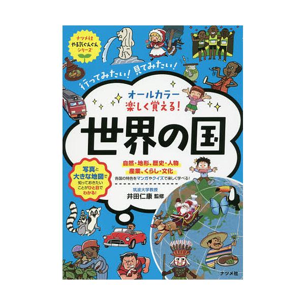 ※商品画像はイメージや仮デザインが含まれている場合があります。帯の有無など実際と異なる場合があります。監修:井田仁康出版社:ナツメ社発売日:2018年09月シリーズ名等:ナツメ社やる気ぐんぐんシリーズキーワード:オールカラー楽しく覚える！世...