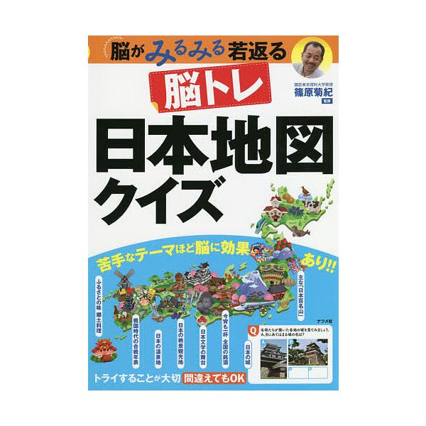 ※商品画像はイメージや仮デザインが含まれている場合があります。帯の有無など実際と異なる場合があります。監修:篠原菊紀出版社:ナツメ社発売日:2018年10月キーワード:脳トレ日本地図クイズ脳がみるみる若返る篠原菊紀 のうとれにほんちずくいず...