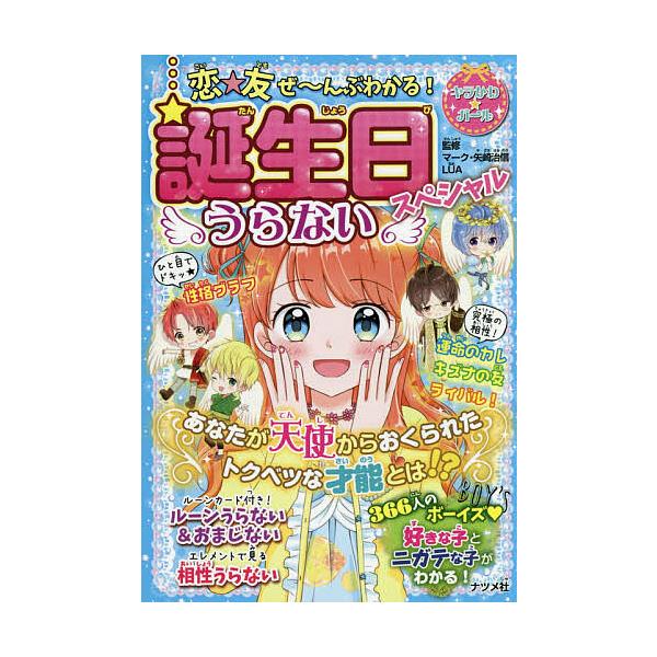 ※商品画像はイメージや仮デザインが含まれている場合があります。帯の有無など実際と異なる場合があります。監修:マーク・矢崎治信　監修:LUA出版社:ナツメ社発売日:2018年10月シリーズ名等:キラかわ★ガールキーワード:誕生日うらないスペシ...
