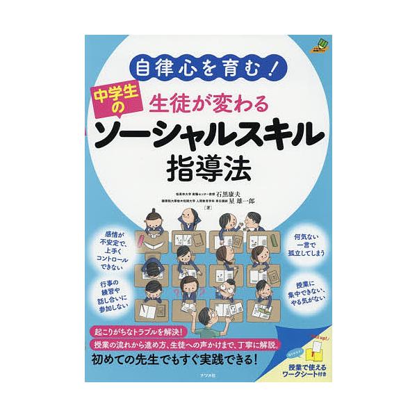 ※商品画像はイメージや仮デザインが含まれている場合があります。帯の有無など実際と異なる場合があります。著:石黒康夫　著:星雄一郎出版社:ナツメ社発売日:2018年10月シリーズ名等:ナツメ教育書ブックスキーワード:自律心を育む！生徒が変わる...