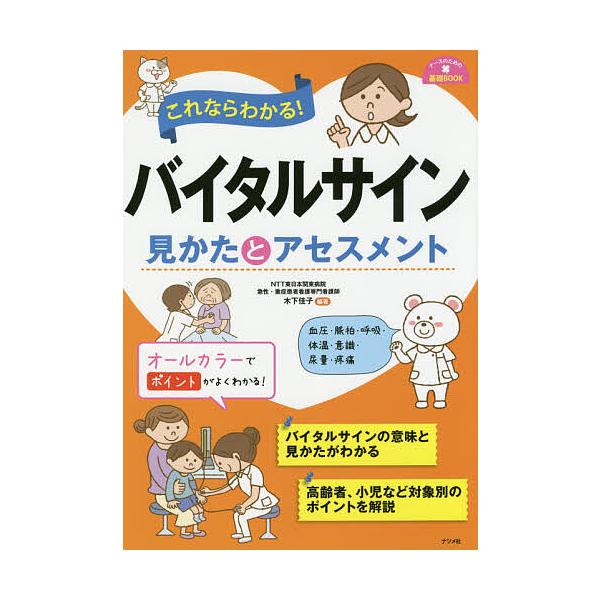 ※商品画像はイメージや仮デザインが含まれている場合があります。帯の有無など実際と異なる場合があります。編著:木下佳子出版社:ナツメ社発売日:2019年04月シリーズ名等:ナースのための基礎BOOKキーワード:これならわかる！バイタルサイン見...