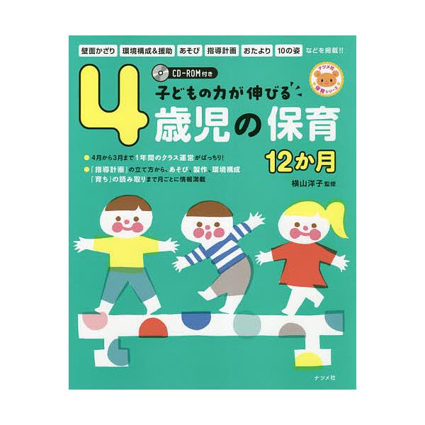 ※商品画像はイメージや仮デザインが含まれている場合があります。帯の有無など実際と異なる場合があります。監修:横山洋子出版社:ナツメ社発売日:2019年03月シリーズ名等:ナツメ社保育シリーズキーワード:子どもの力が伸びる４歳児の保育１２か月...