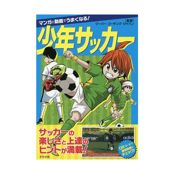 ※商品画像はイメージや仮デザインが含まれている場合があります。帯の有無など実際と異なる場合があります。監修:クーバー・コーチング・ジャパン出版社:ナツメ社発売日:2019年08月キーワード:マンガと動画でうまくなる！少年サッカークーバー・コ...